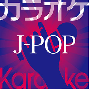 カラオケ J-POP | USEN（有線）音楽放送 USEN MUSIC GUIDE